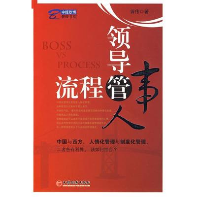 【正版书】 领导管人，流程管事 曾伟 中国经济出版社