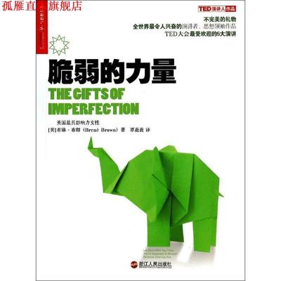 【正版书】 脆弱的力量 (美)布琳·布朗 浙江人民出版社