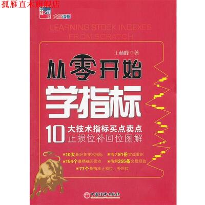 【正版书】 从零开始学指标:10大技术指标买点卖点止损位补回位图解 王林峰 中国经济出版社