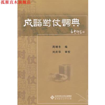 【正版书】 成语对仗词典 周靖冬　编 北京师范大学出版社