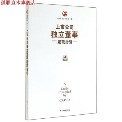 【正版书】 上市公司独立董事履职指引 中国上市公司协会　编 江苏人民出版社