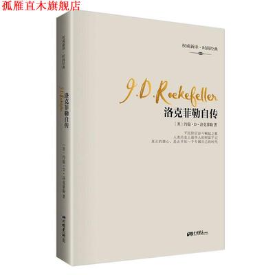 【正版书】 洛克菲勒自传 (美)洛克菲勒 中国画报出版社