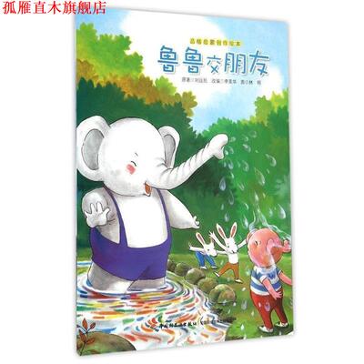 【正版书】 鲁鲁交朋友 刘远民原著 中国轻工业出版社