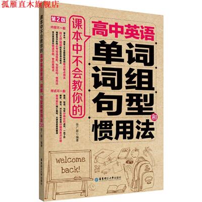 【正版书】 课本中不会教你的高中英语单词、词组、句型和惯用法 徐广联 华东理工大学出版社