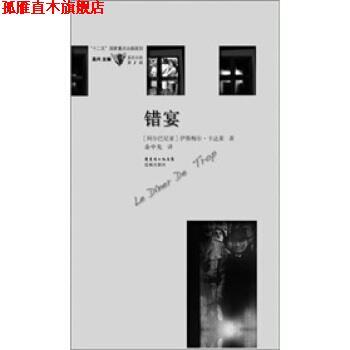 【正版书】 错宴 伊斯梅尔•卡达莱 花城出版社