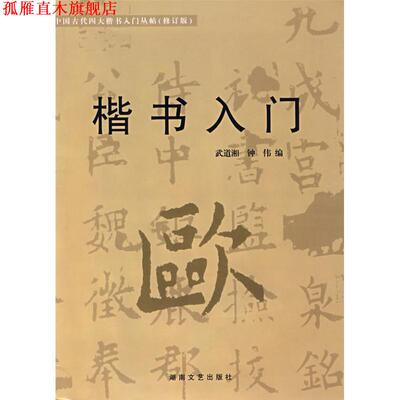 【正版书】 楷书入门 欧体入门 武道湘,钟伟　编 湖南文艺出版社