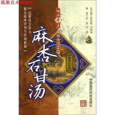 【正版书】 麻杏石甘汤 张晨,刘伟　编著 中国医药科技出版社