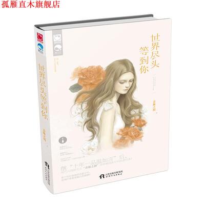 【正版书】 世界尽头等到你 青林之初　著 天津人民出版社