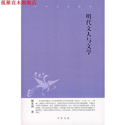 【正版书】 明代文人与文学 傅承洲 著 中华书局