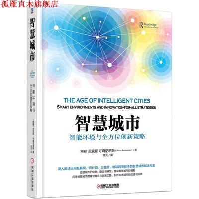 【正版书】 智慧城市-智能环境与创新策略 [希腊]尼克斯可姆尼诺斯(Nicos Komninos) 机械工业出版社