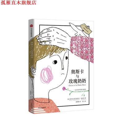 【正版书】 奥斯卡与玫瑰奶奶 100岁少年的12封信 (法)埃里克-埃马纽埃尔·施米特(Eric-Emmanuel Schmitt) 中信出版社