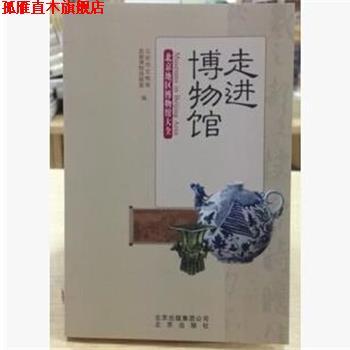 【正版书】 走进博物馆-北京地区博物馆大全 北京市文物局,首都博物馆联盟 北京出版社