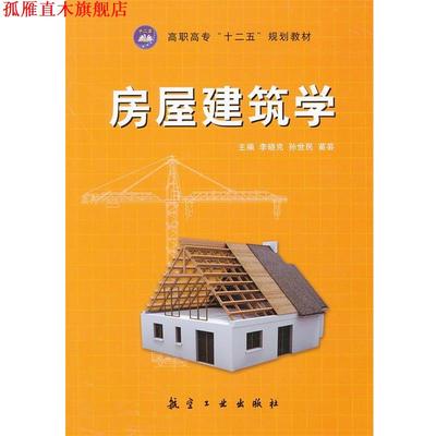 【正版书】 房屋建筑学 李晓克,孙世民,苗芸　主编 航空工业出版社