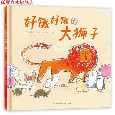 【正版书】 好饿好饿的大狮子 (美)露西·鲁斯·康明斯文图,林非 译 贵州人民出版社