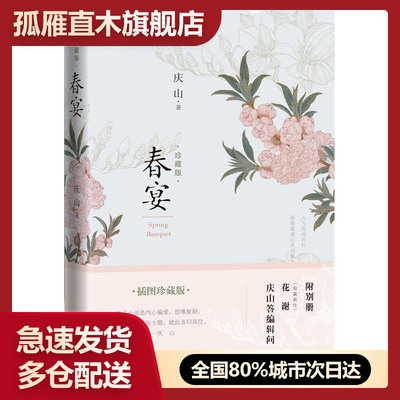 【正版】春宴 庆山