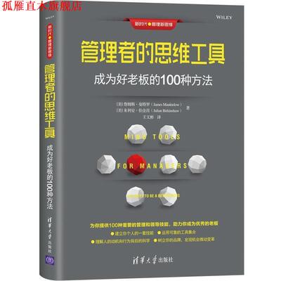 【正版书】 管理者的思维工具：成为好老板的100种方法 [美]詹姆斯.曼特罗(JamesManktelow)朱利安·伯金肖(JulianBirkinshaw)著王