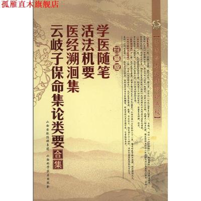 【正版书】 学医随笔 活法机要 医经溯洄集 云岐子保命集论类要合集 (宋)魏了翁 撰 山西科学技术出版社