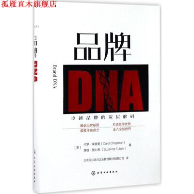 【正版书】 品牌DNA (美)卡罗·柴普曼(Carol Chapman),(美)苏珊·图力恩(Suzanne Tulien) 著 化学工业出版社