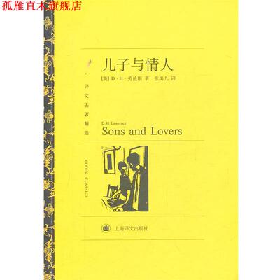 【正版书】 儿子与情人 (英)劳伦斯　著,张禹九　译 上海译文出版社