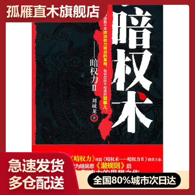 【正版】暗权术 刘诚龙