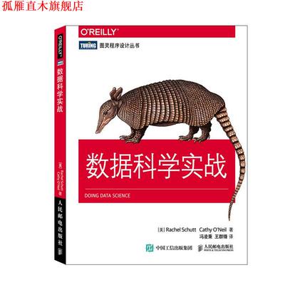 【正版书】 数据科学实战 [美]舒特(Rachel Schutt),[美]奥尼尔(Cathy O'Neil) 人民邮电出版社