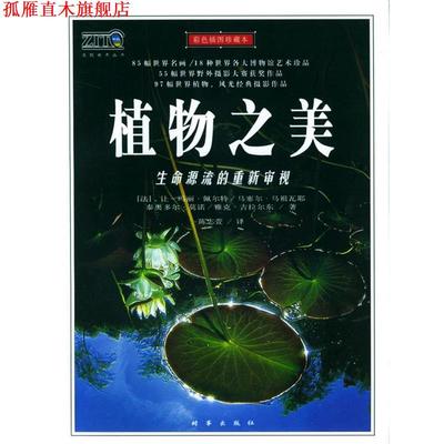 【正版书】 植物之美 [法]让-玛丽·佩尔特 等著,陈志萱 译 时事出版社