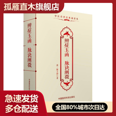 【正版书】中医传世经典诵读本辨症玉函 脉诀阐微(清)陈士铎
