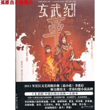 【正版书】 玄武纪·革 木剑客,傲月寒 编 长江文艺出版社