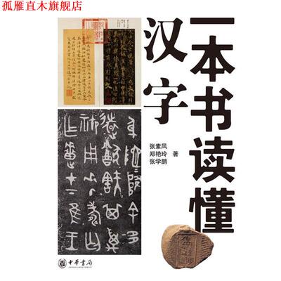 【正版书】 一本书读懂汉字 张素凤,郑艳玲,张学鹏　著 中华书局
