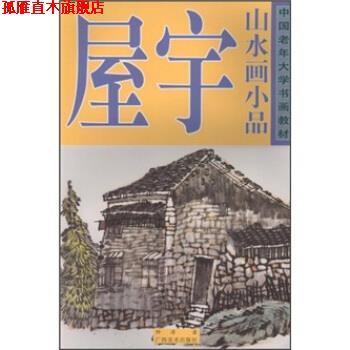 【正版书】 中国老年大学书画教材:屋宇山水画小品 钟涛 著 广西美术出版社