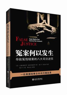 【正版书】 冤案何以发生:导致冤假错案的八大司法迷信 美)吉姆•佩特罗,南希•佩特罗 著, 苑宁宁,陈效 等译 北京大学出版社