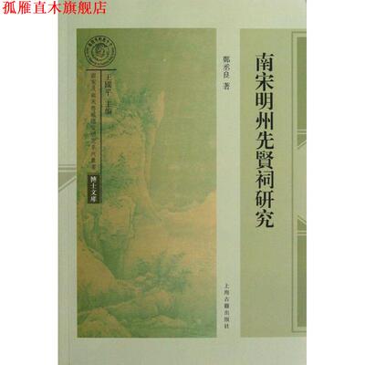 【正版书】 南宋明州先贤祠研究 郑丞良 著 上海古籍出版社