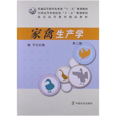 【正版书】 家禽生产学 第二版 杨宁　主编 中国农业出版社