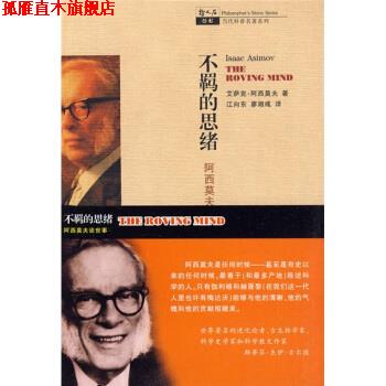 【正版书】 哲人石系列 不羁的思绪：阿西莫夫谈世事 [美]阿西莫夫,江向东,廖湘彧 上海科技教育出版社