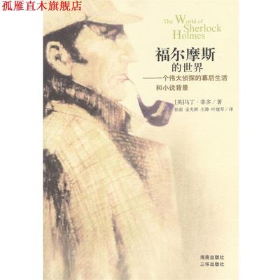 【正版书】 福尔摩斯的世界：一个伟大侦探的幕后生活和小说背景 [英]马丁·菲多 著,徐新等 译 海南出版社