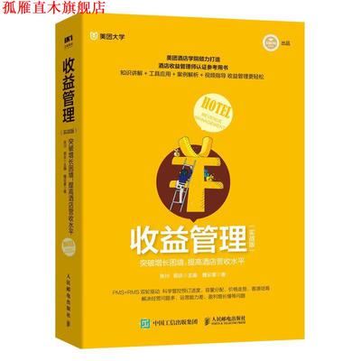 【正版书】 收益管理 实战版 突破增长困境 提高酒店营收水平 魏云豪,张川,郭庆 人民邮电出版社