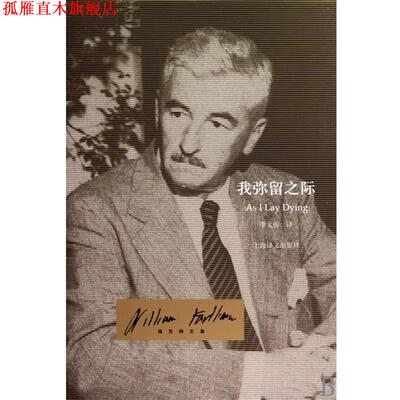 【正版书】 我弥留之际 威廉·福克纳(William Faulkner),李文俊 著 上海译文出版社