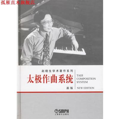 【正版书】 太极作曲系统—赵晓生学术著作系列 赵晓生 著 上海音乐出版社