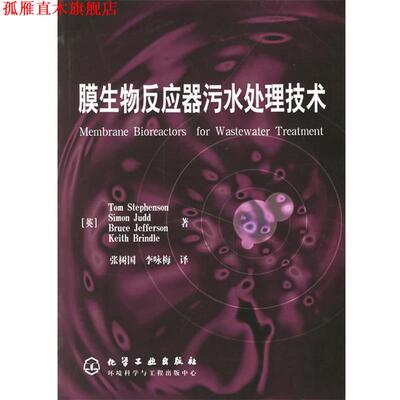 【正版书】 膜生物反应器污水处理技术 (英)斯蒂芬森(Stephenson,T.)等著,张树国 等译 化学工业出版社