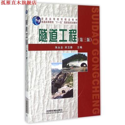 【正版书】 隧道工程 朱永全,宋玉香 编 中国铁道出版社