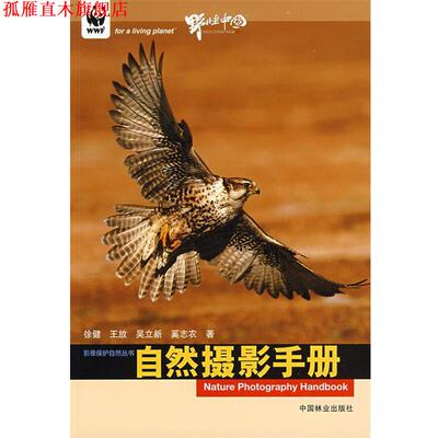 【正版书】 自然摄影手册 徐健　等著 中国林业出版社