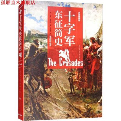 【正版书】 十字军东征简史 多雷插图版 (法)米肖(Joseph Francois Michaud),(法)普茹拉 北京时代华文书局