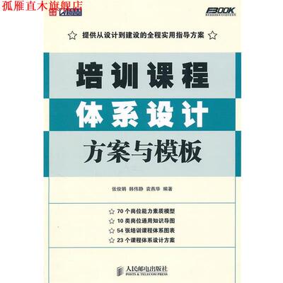 【正版书】 培训课程体系设计方案与模板 张俊娟,韩伟静,袁燕华　编著 人民邮电出版社
