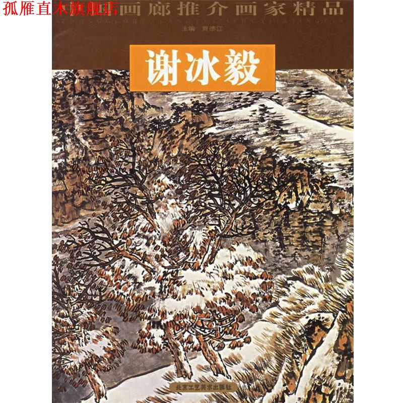 【正版书】 中国画廊推介画家精品 周北溪 贾德江 主编 北京工艺美术出版社