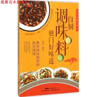 【正版书】 自制调味料 独门好味道 瑞雅 广东科技出版社