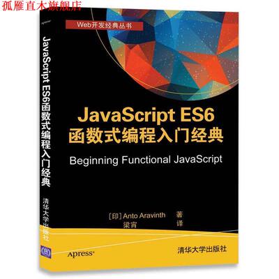 【正版书】 JavaScript ES6 函数式编程入门经典 [印] Anto Aravinth 著 梁宵 译 清华大学出版社