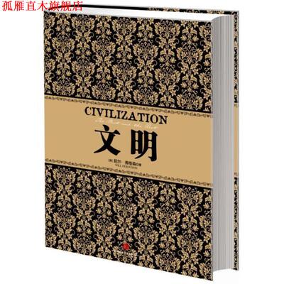 【正版书】 文明 (英)尼尔·弗格森 ,曾贤明,唐颖华 中信出版社