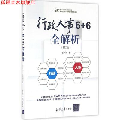 【正版书】 行政人事6+6全解析 李洪岩 清华大学出版社