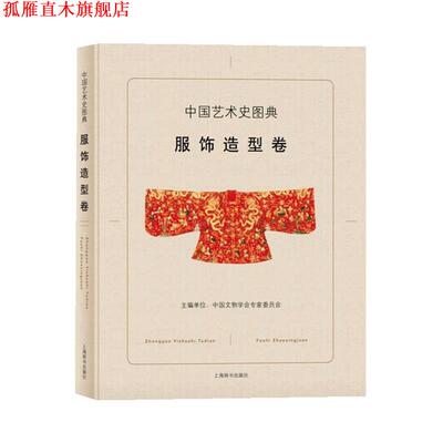 【正版书】 中国艺术史图典·服饰造型卷 中国文物学会专家委员会 刘炜 段国强 孔德明 编 上海辞书出版社