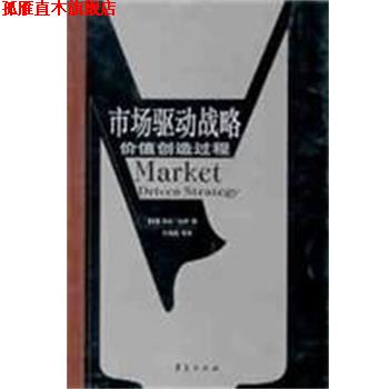 【正版书】 市场驱动战略 [美]乔治.达伊 华夏出版社